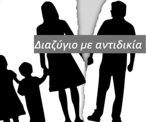 Διαζύγιο με αντιδικία - synigoria.gr
